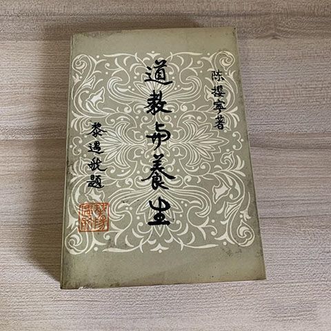 /道教与养生 陈撄宁著 华文出版社 , 1989.07