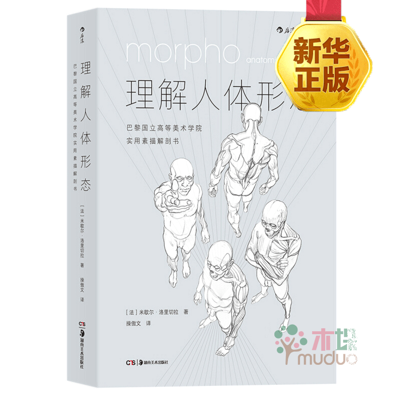 理解人体形态： 巴黎国立高等美术学院实用素描解剖书