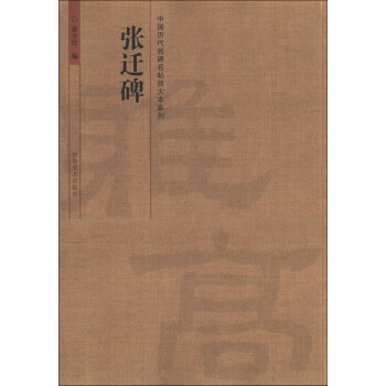 张迁碑 黄少民 编