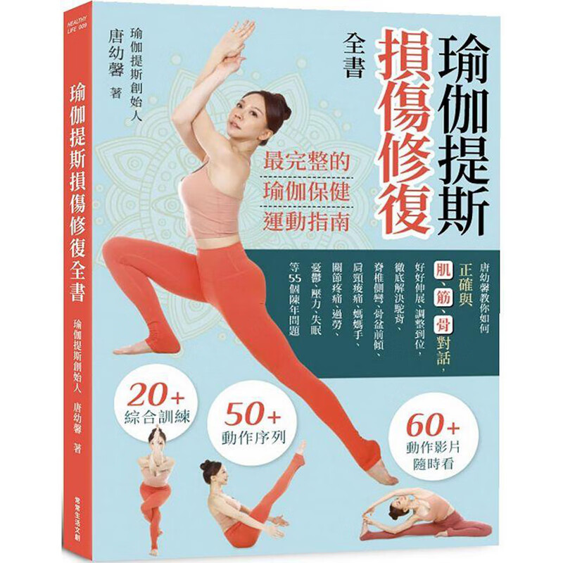 瑜伽提斯损伤修复全书：唐幼馨教你如何正确与肌、筋、骨对话，好好伸展、调整到位...... 台版书籍【神话典传】