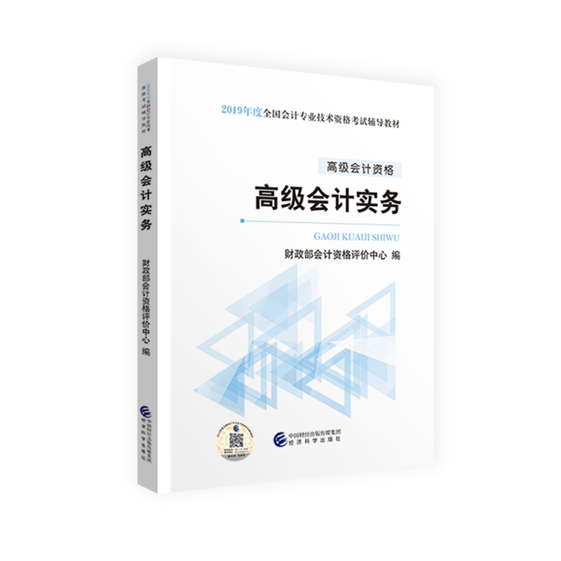 2019年度全国会计专业技术资格考试辅导教材：高级会计实务（高级会计资格）