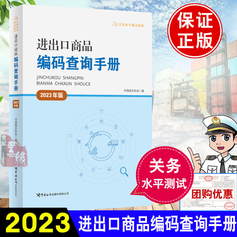 书籍 进出口商品编码查询手册2023年版关务水平测试教材中国报关协会关务水平测试大纲进出口税则商品及品目注释商品归类