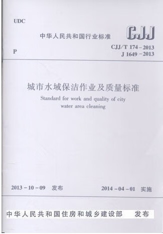 CJJ/T174-2013城市水域保洁作业及质量标准