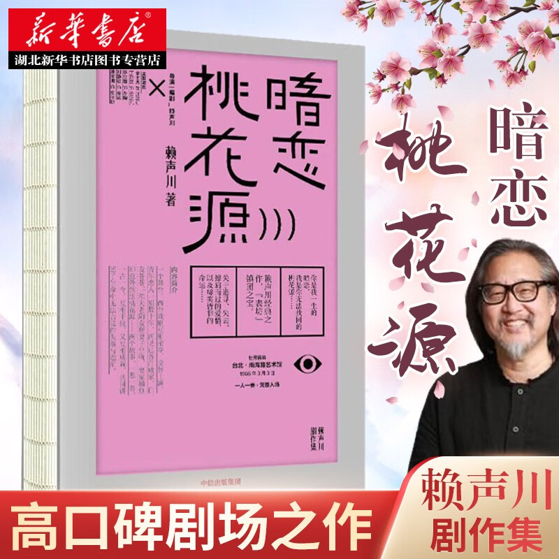暗恋桃花源 赖声川剧作集如梦之梦同作者黄磊孙俪主演话剧原著小说故事中国现当代文学湖北