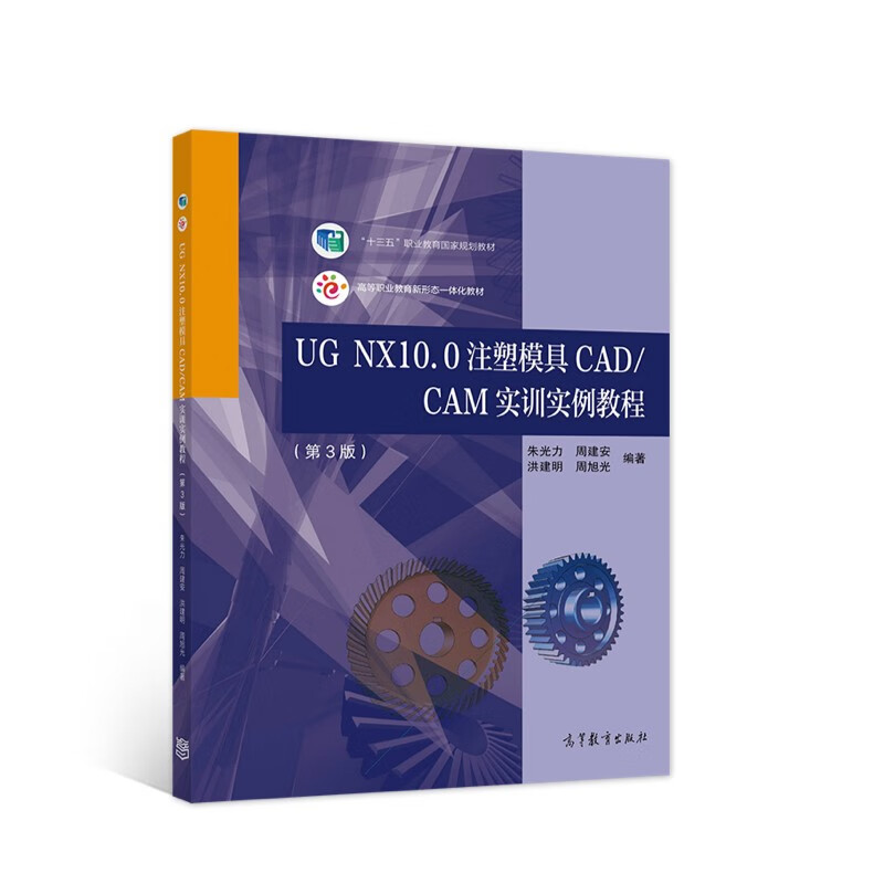 UG NX10.0注塑模具CAD/CAM实训实例教程（第3版） 十三五规划