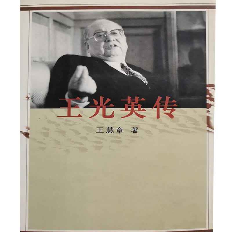 王光英传【好书】
