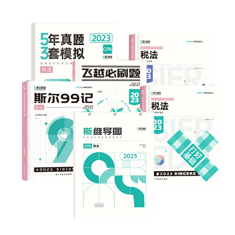 斯尔教育注会全家桶税法（6本）