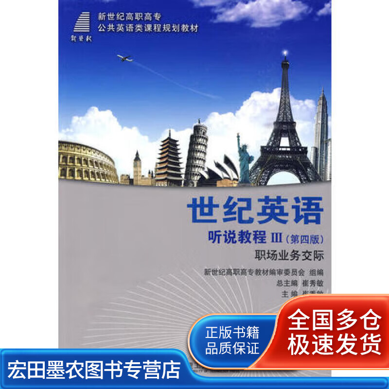 世纪英语 听说教程Ⅲ 职场业务交际【好书】