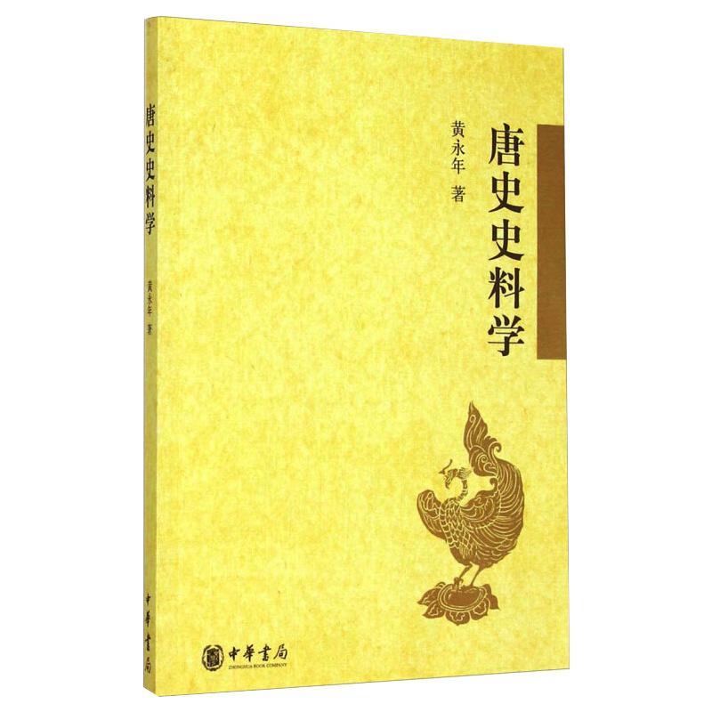 唐史史料学 图书