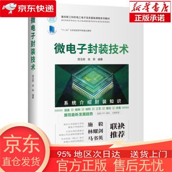 微电子封装技术（面向新工科的电工电子信息基础课程系列教材） 周玉刚,张荣 清华大学出版社