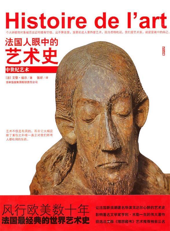 法国人眼中的艺术史:中世纪艺术