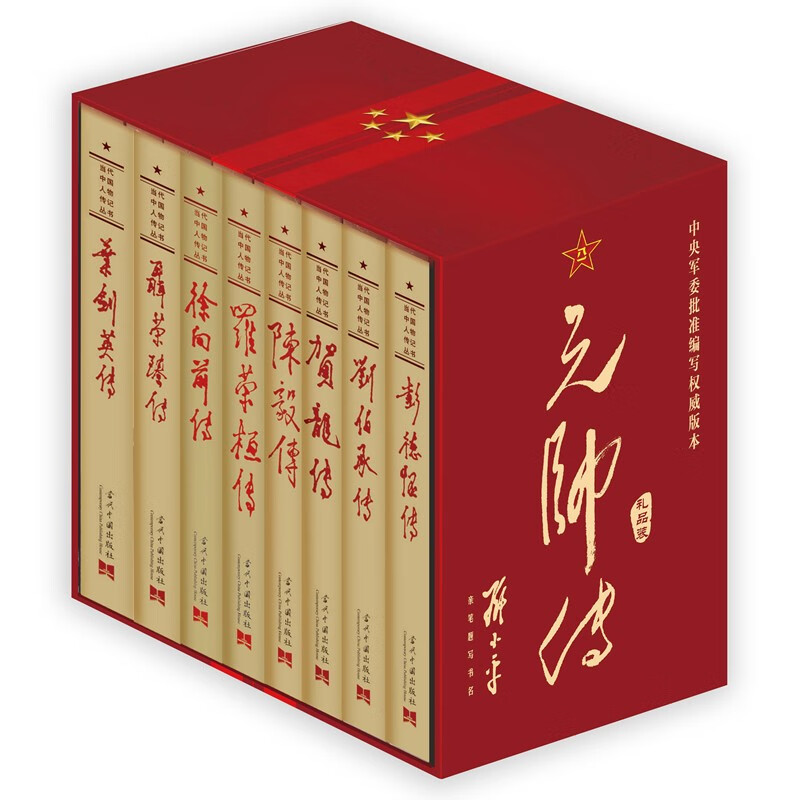 元帅传（礼品装共8册）