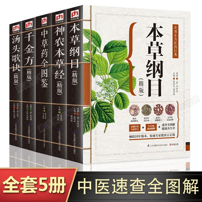【全套5册】汤头歌诀+本草纲目+神农本草经+千金方+中草药全图鉴全套医学类书籍原著中医基础理论全彩图 ht