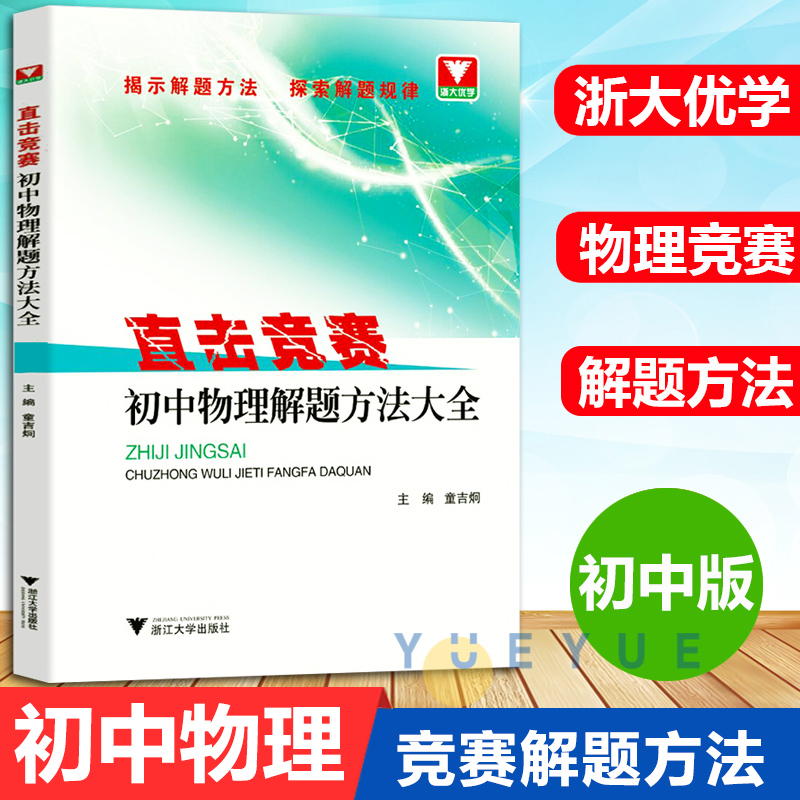 直击竞赛 初中物理解题方法大全初二初三中考物理竞赛题 初中物理奥林匹克竞赛解题集训初中物理辅导练习