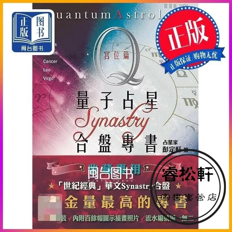 量子占星合盘专书 （上下册） 彭定轩 白象