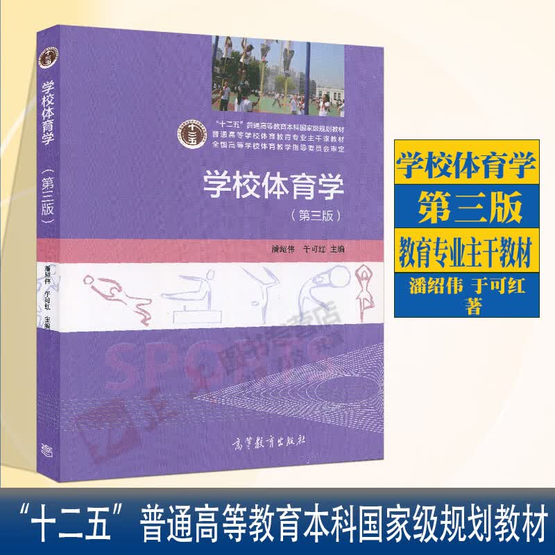 学校体育学 第三版 第3版 潘绍伟 于可红 高等教育出版社 普通高等学校体育教育专业主干课教材 十二五本科规划教材
