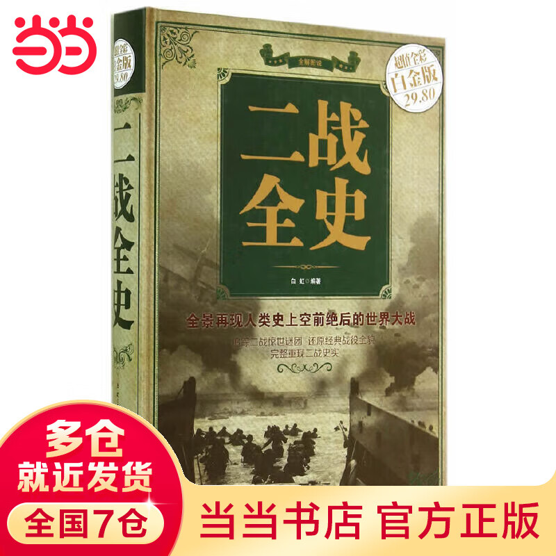 二战全史（彩图精装）