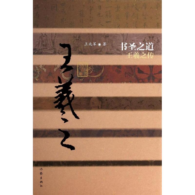 书圣之道