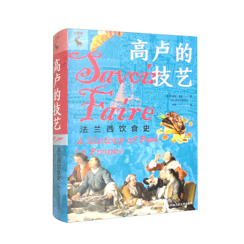 高卢的技艺：法兰西饮食史