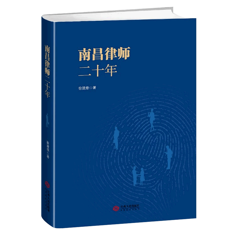 南昌律师二十年(精)