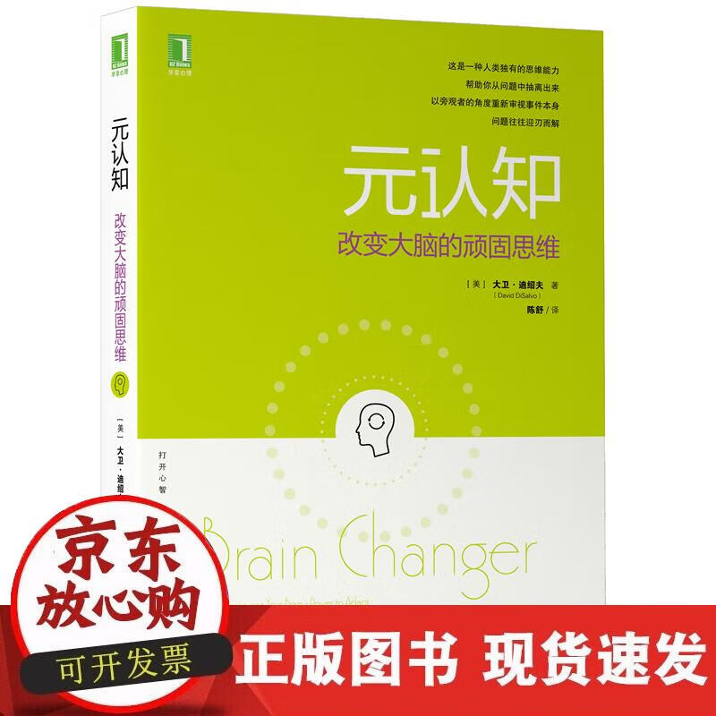【直发】元认知：改变大脑的顽固思维