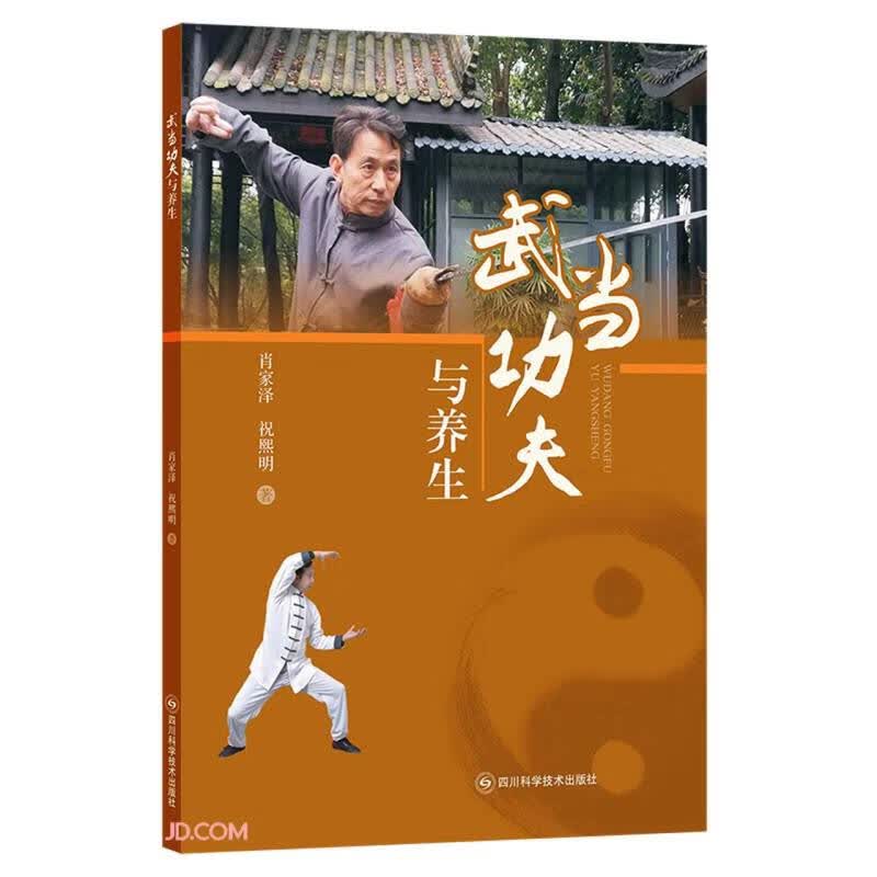 武当功夫与养生