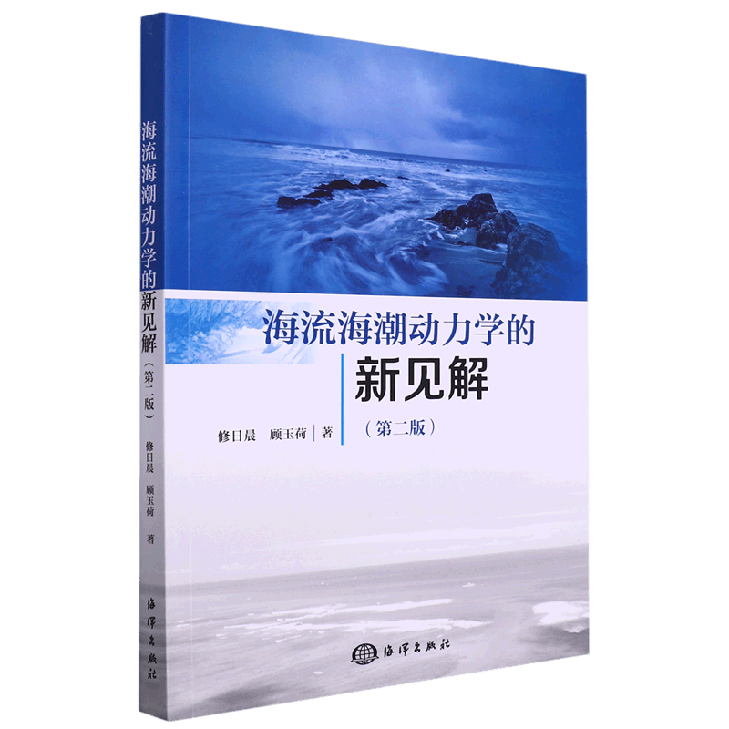 海流海潮动力学的新见解(第2版)
