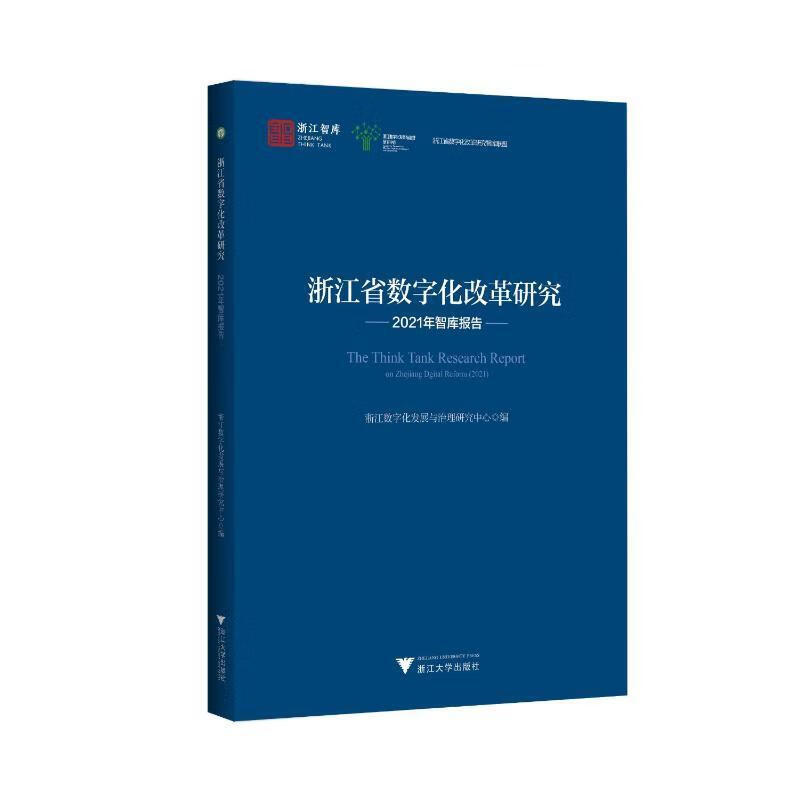 浙江省数字化改革研究21年智库报告社会科学 图书