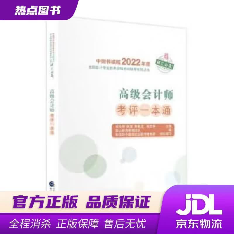 【 官方】高级会计师考评一本通 宋法明,张莹,黄孝虎,郑庆华 经济科学出版社