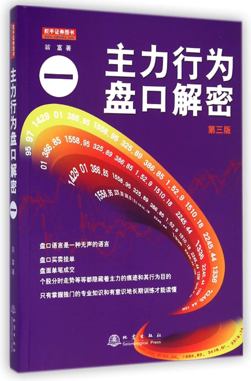 主力行为盘口解密(1第3版)