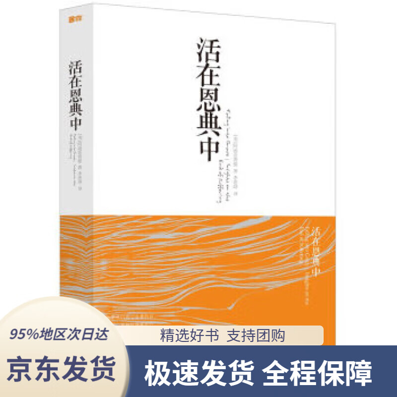【 京东配送 支持团购】活在恩典中