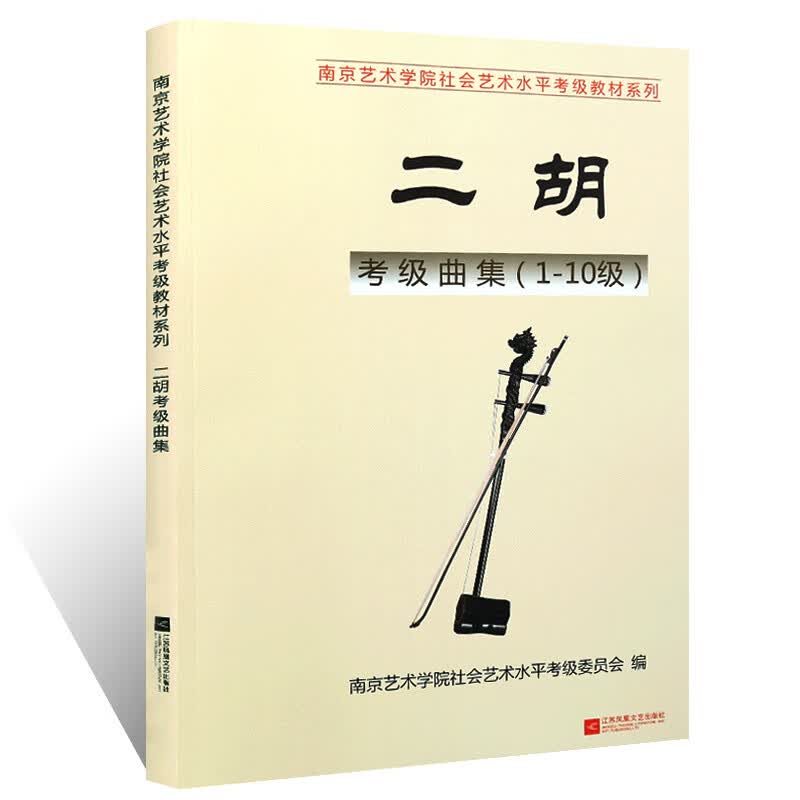 南艺：二胡考级曲集