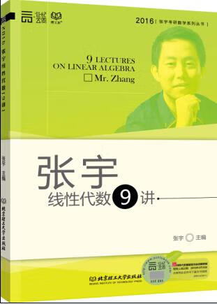 张宇线性代数9讲【，放心购买】