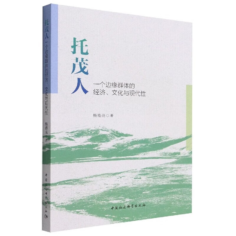【新书现货】托茂人:一个边缘群体的经济、文化与现代性 杨德亮 著 中国社会科学出版社