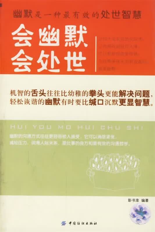 会幽默会处世【好书，下单速发】