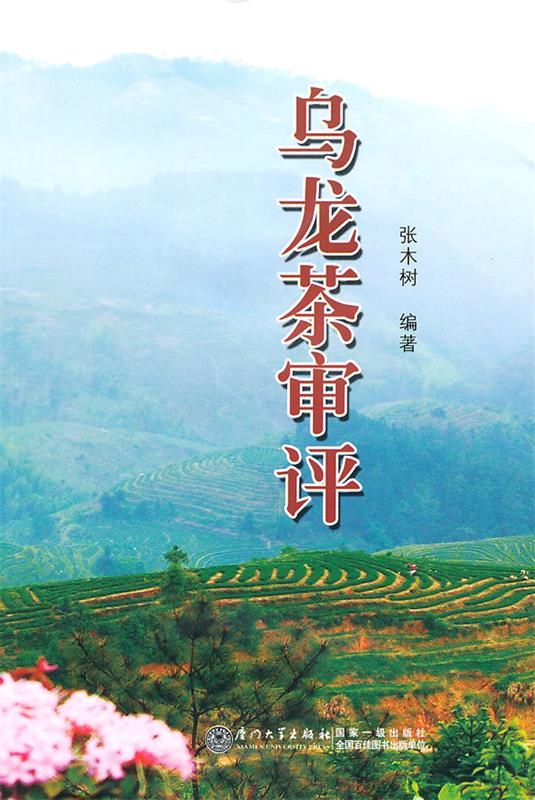 乌龙茶审评 张木树编著