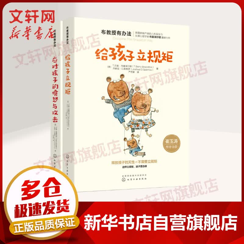 布教授有办法系列二册 给孩子立规矩+应对愤怒与攻击 崔玉涛推荐