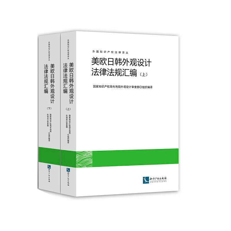 美欧日韩外观设计法律法规汇编