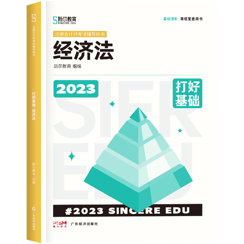 2023年斯尔教育注册会计师资格考试经济法 打好基础