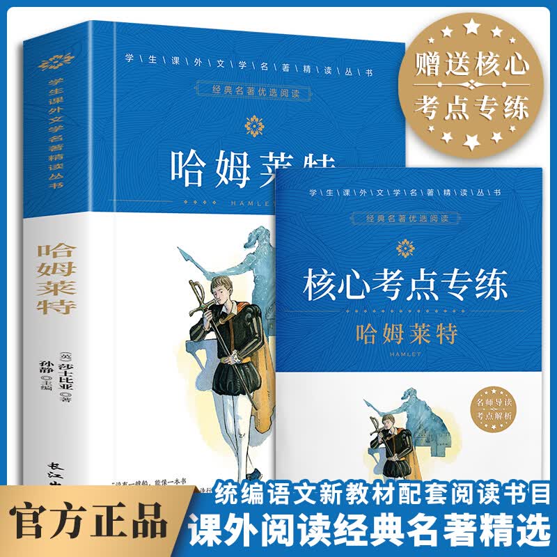 哈姆莱特 原著威廉中小学生青少年版课外书必读 世界经典文学名著寓言故事全集初中生课外阅读书