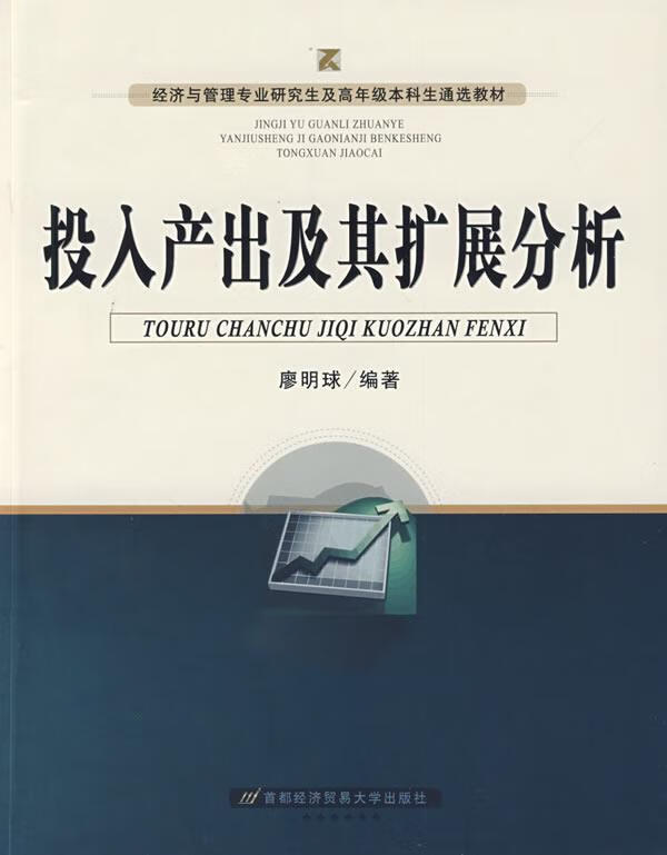 投入产出及其扩展分析【好书，下单速发】