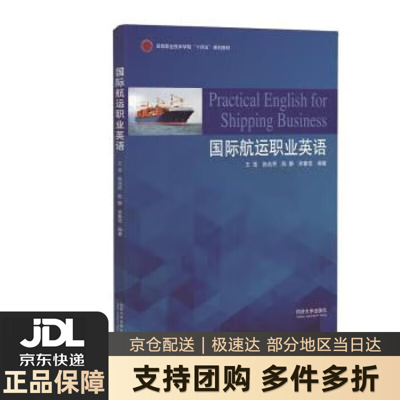国际航运职业英语 王雪 同济大学出版社 9787576505269