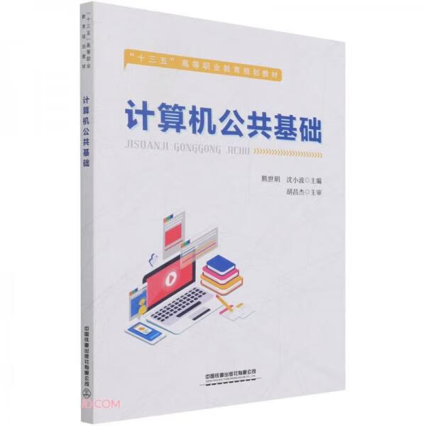 计算机公共基础