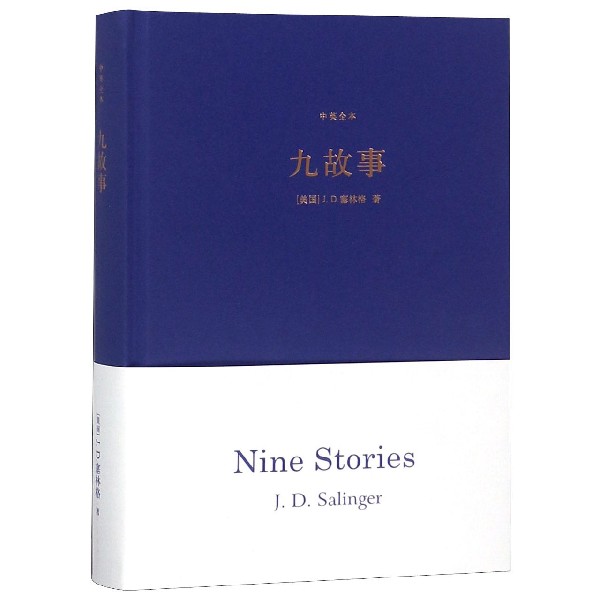 【官方】九故事(中英全本)(精) 书籍
