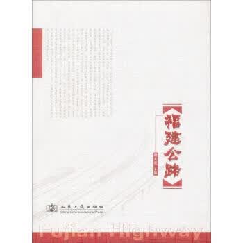福建公路 谢兰捷 编 人民交通出版社