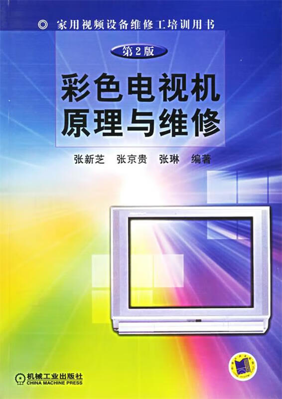 彩色电视机原理与维修 张新芝 等编著