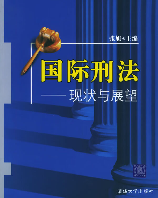 国际刑法:现状与展望 张旭 主编【书】