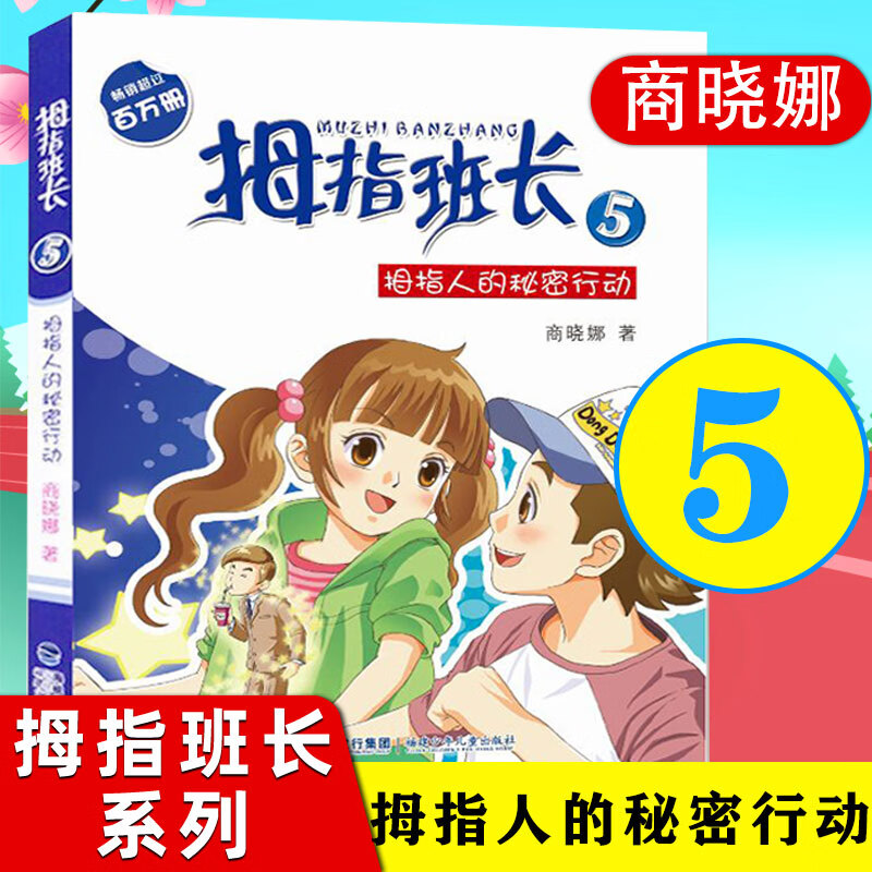 拇指班长第1-21册全集全套21册礼盒装升级版 商晓娜著墙角边的魔洞可爱预言家机器人危机小学生9-12-15岁儿童 05.拇指人的秘密行动