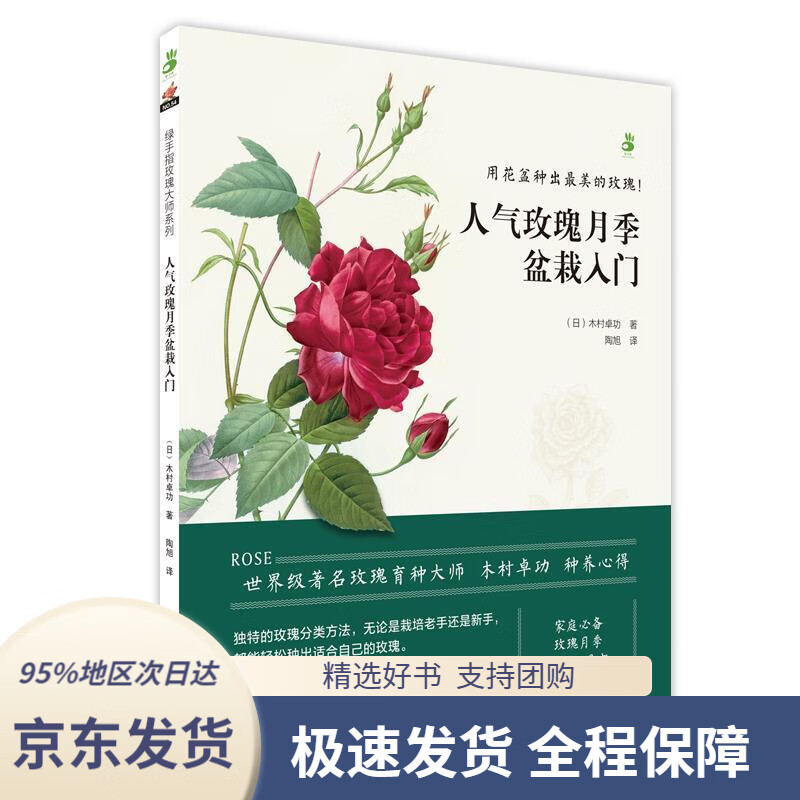【 京东配送 支持团购】人气玫瑰月季盆栽入门木村卓功湖北科学技术出版社