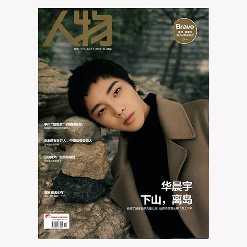 人物杂志2020年11月含华晨宇内页21P 计入销量华晨宇封面